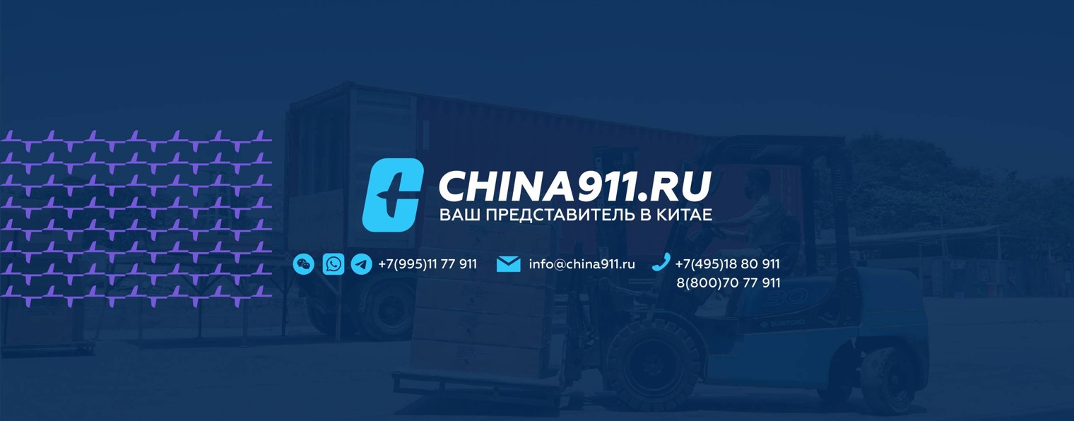 Бизнес с Китаем - China911