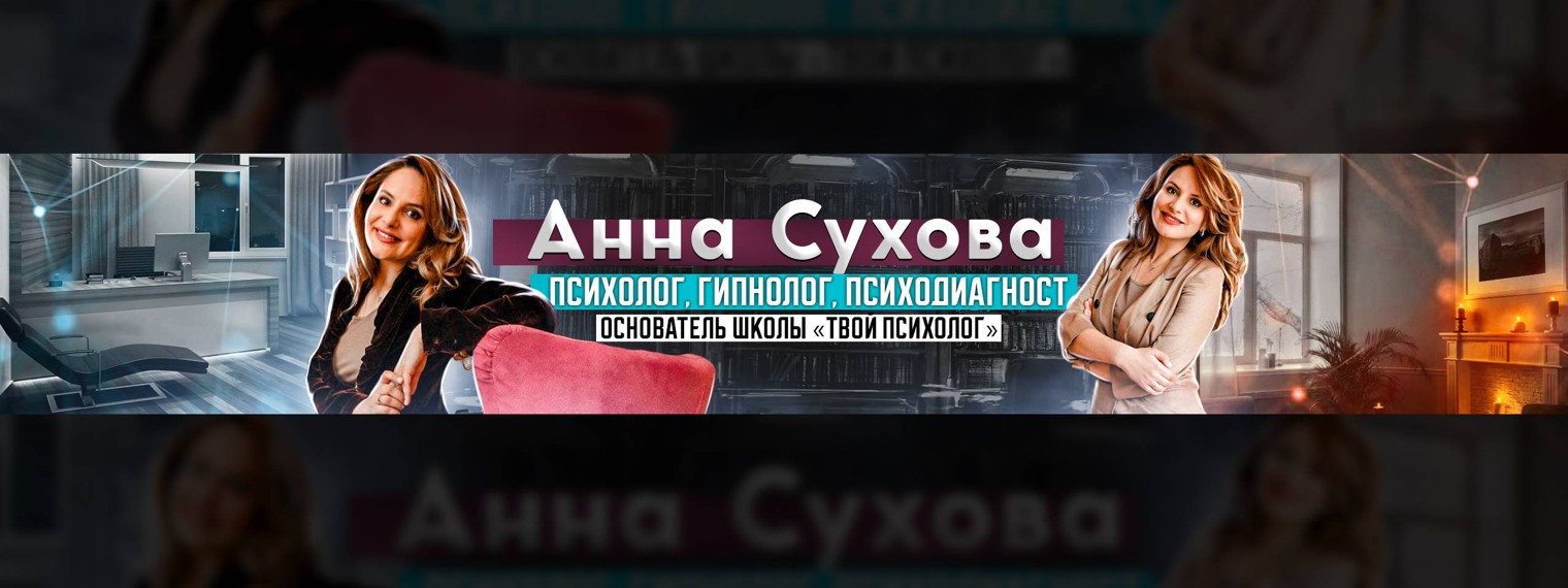 Психолог Анна Сухова