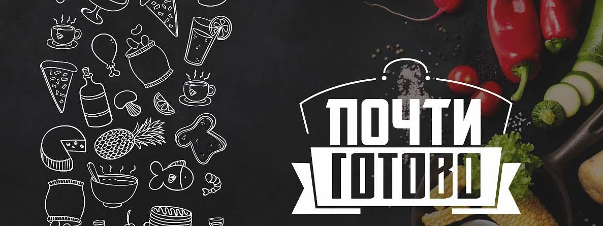 Почти Готово
