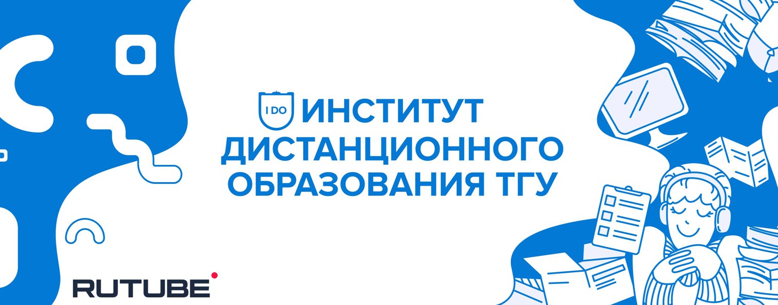 Институт дистанционного образования ТГУ