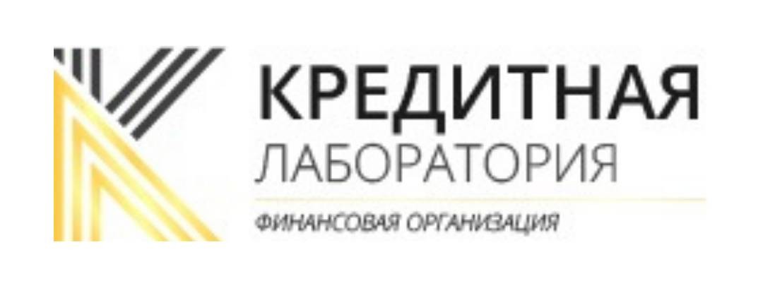 КРЕДИТНАЯ ЛАБОРАТОРИЯ