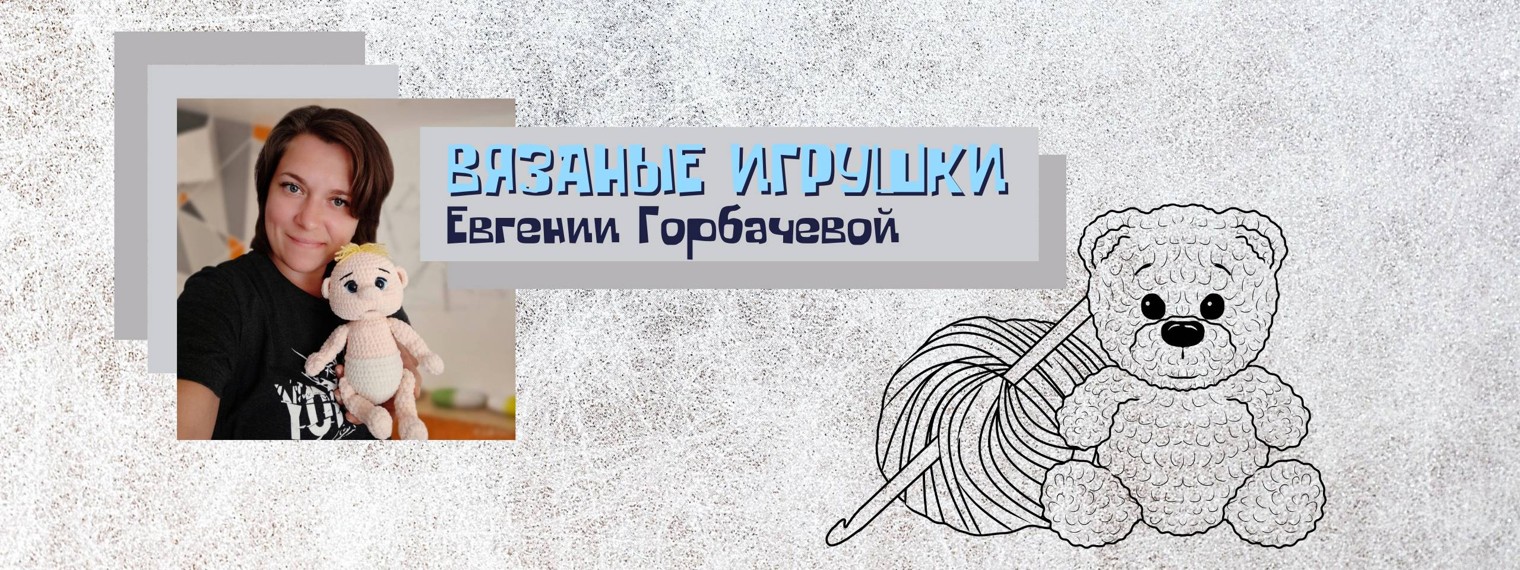 Toys-HM Вязаные игрушки крючком