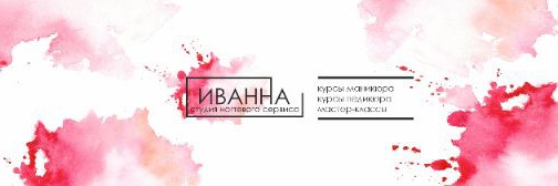 Иванна