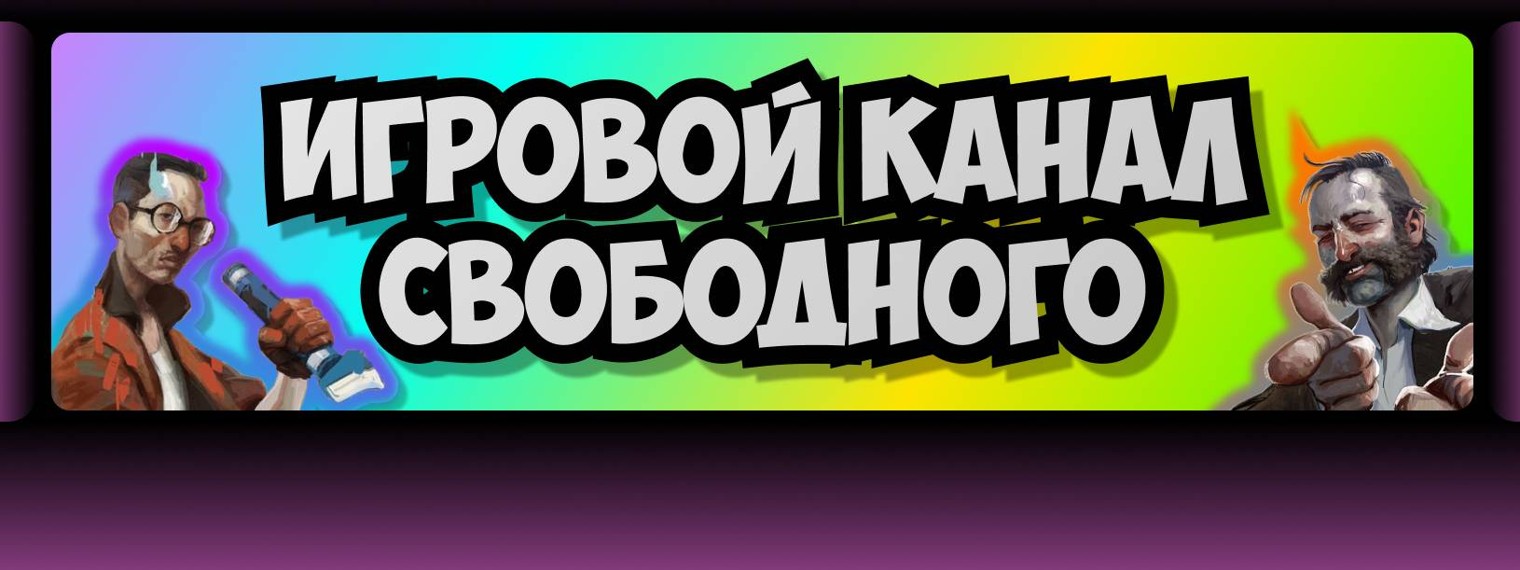 Игровой Канал Свободного