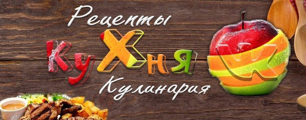 РЕЦЕПТЫ Кухня Кулинария