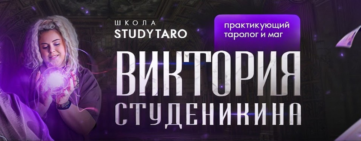 Виктория Студеникина. Обучение таро