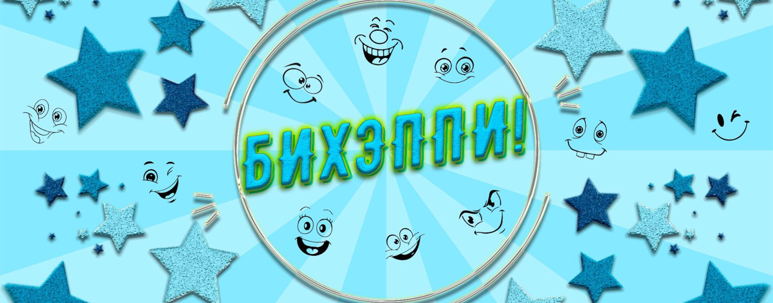 Бихэппи!