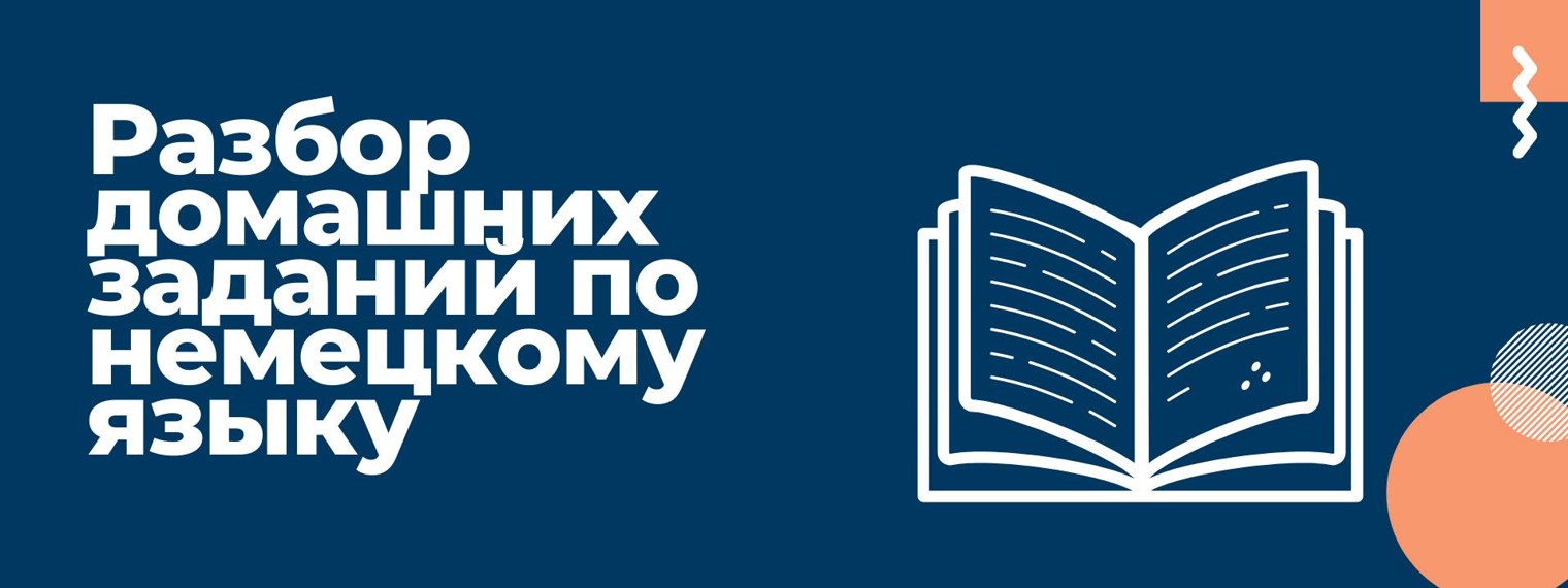 Легко-по-немецки!