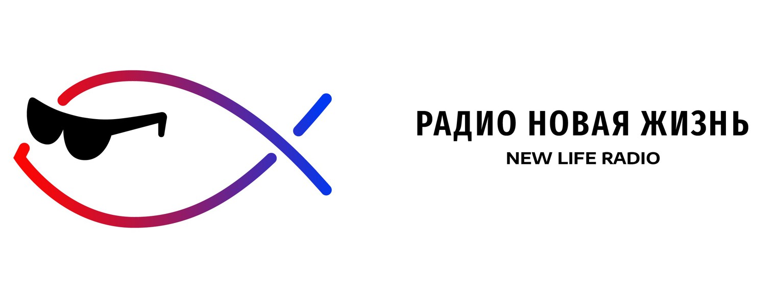 Радио Новая Жизнь | NEW LIFE radio