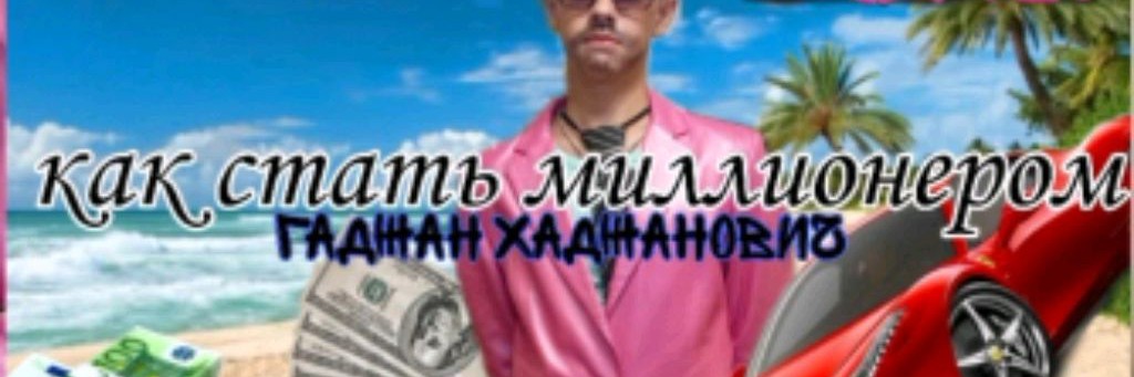 Гаджан Хаджанович