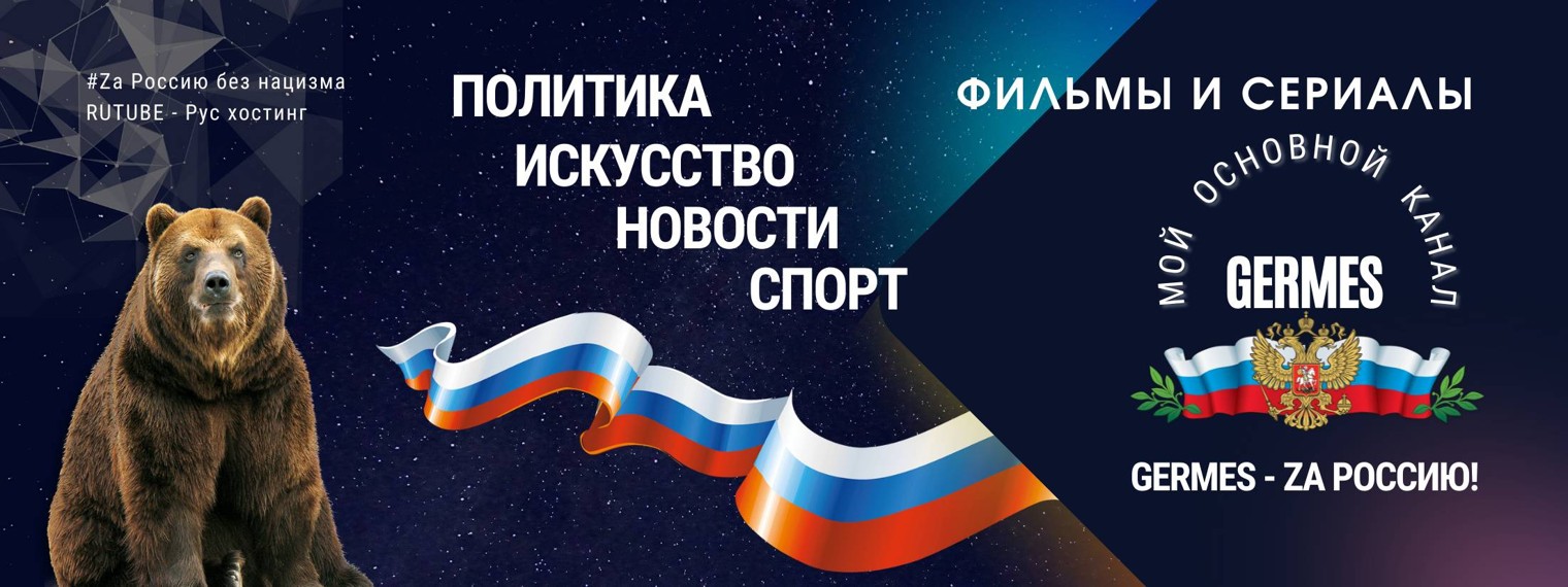 Germes - Zа Россию!
