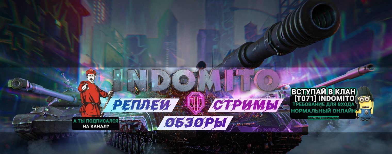 INDOMITO WOT | Мир танков | World of tanks