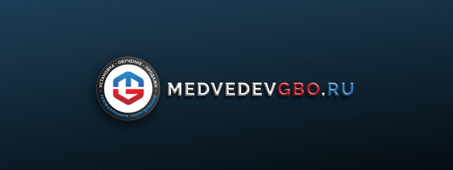 Медведев ГБО