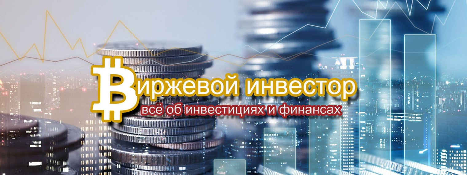 Биржевой инвестор