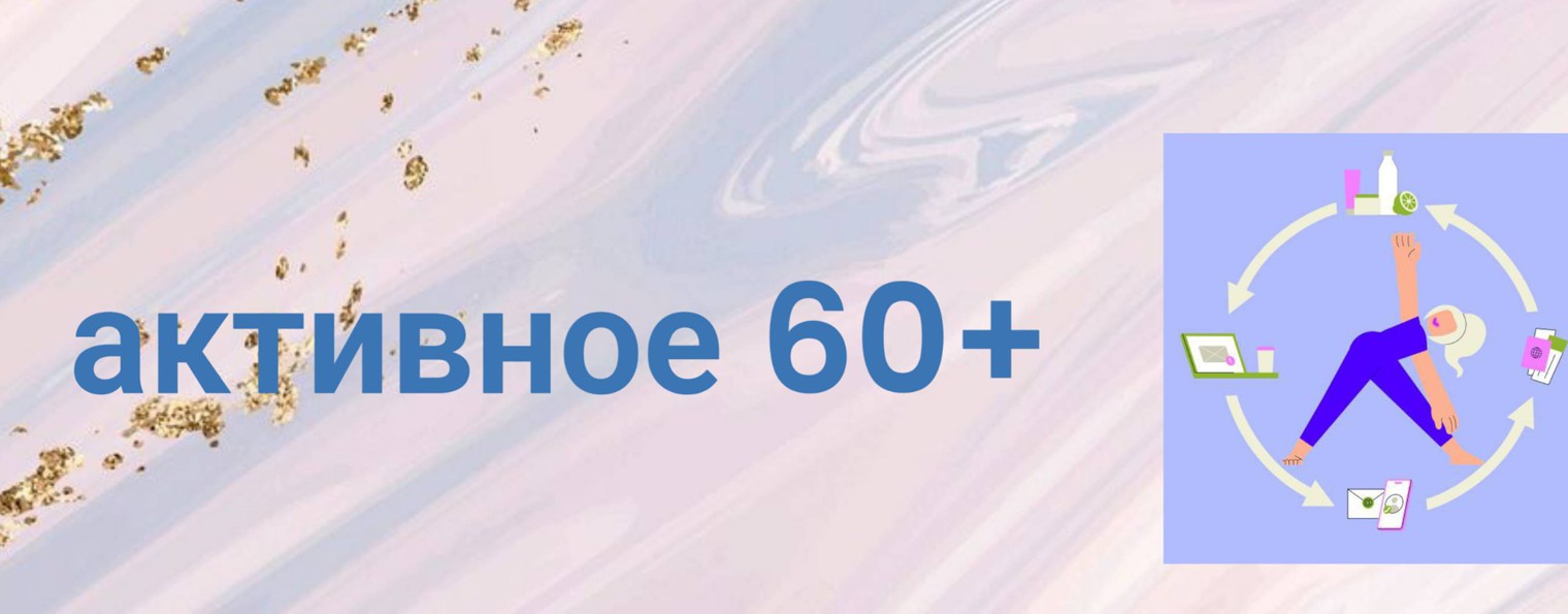 Здоровый пенсионер