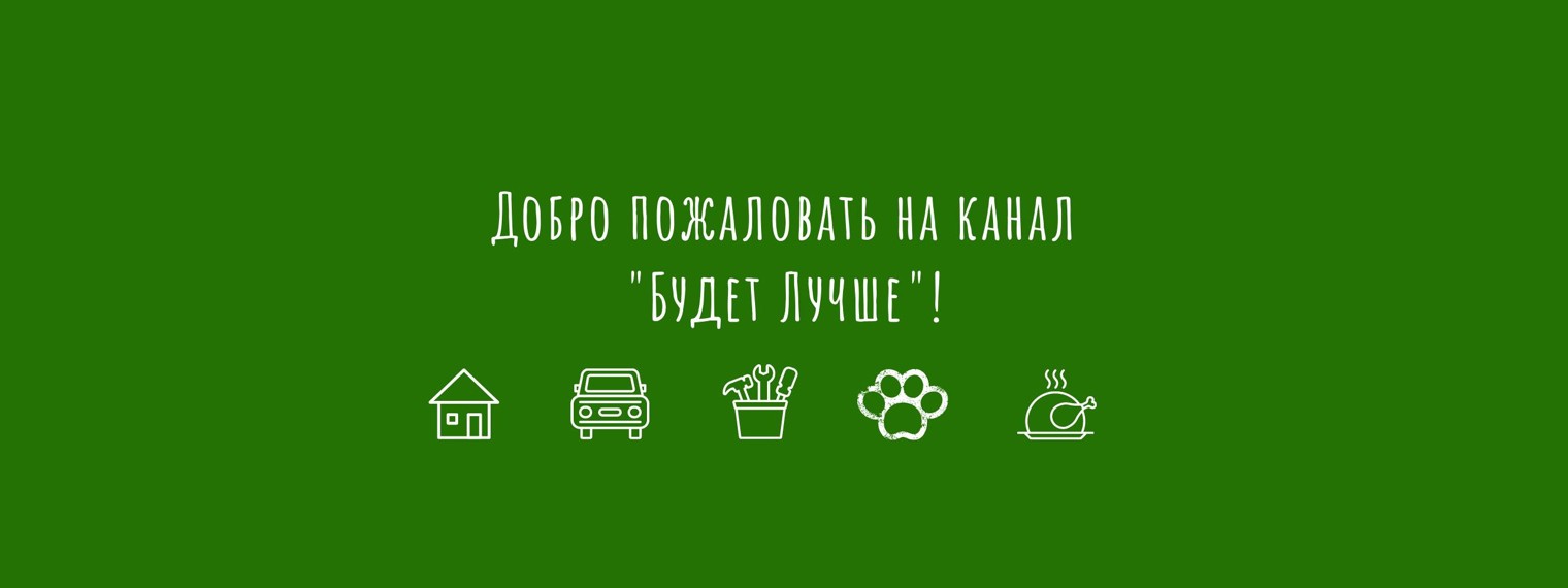 БУДЕТ ЛУЧШЕ