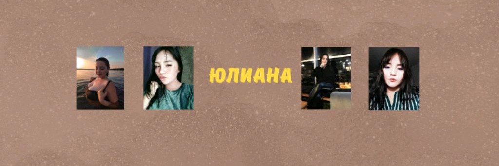 Юлиана