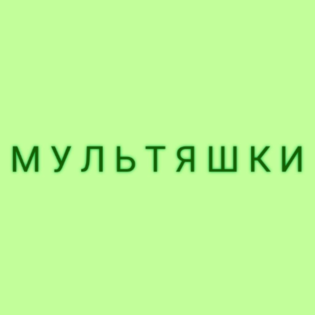 МУЛЬТЯШКИ