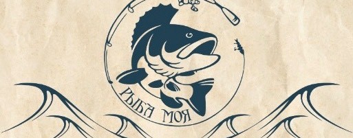 Рыба Моя