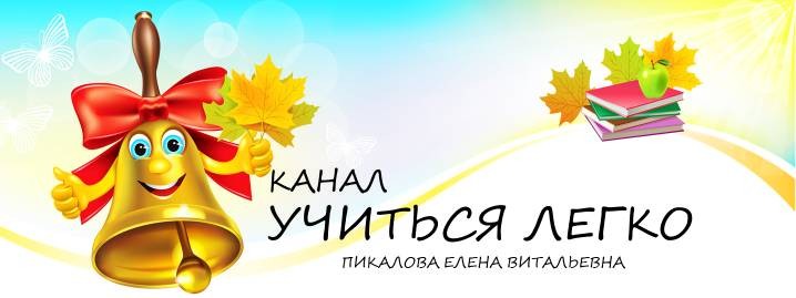 УЧИТЬСЯ ЛЕГКО