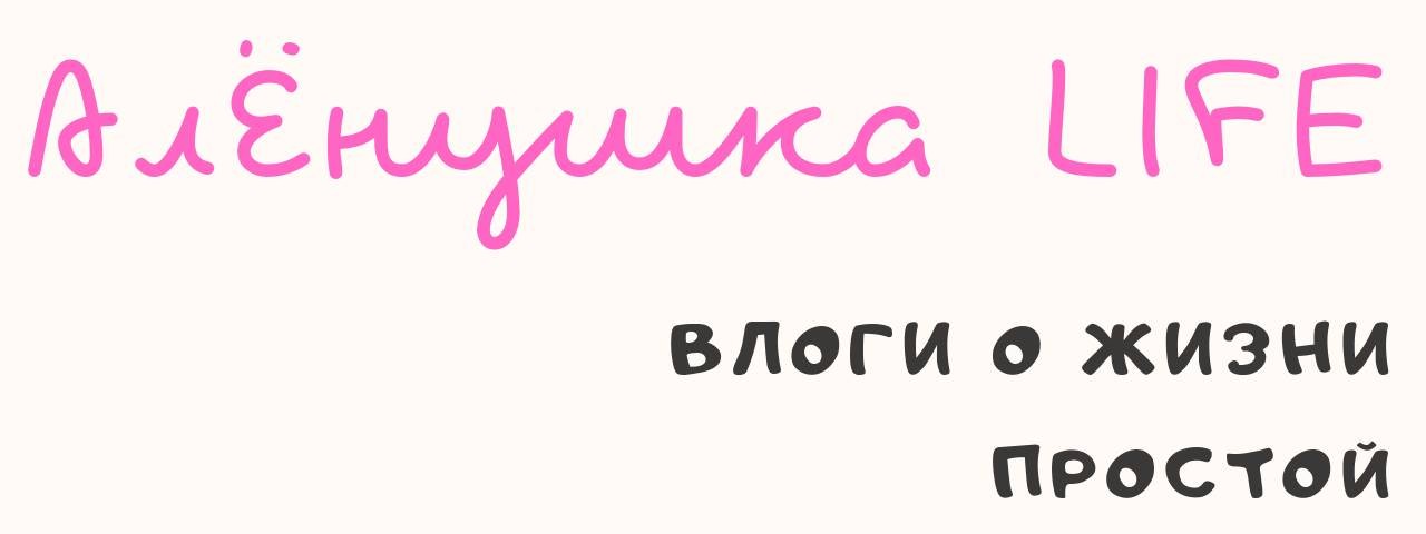 Алёнушка LIFE