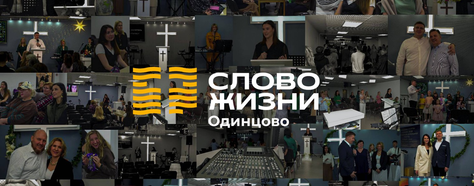 Церковь «Слово Жизни» Одинцово