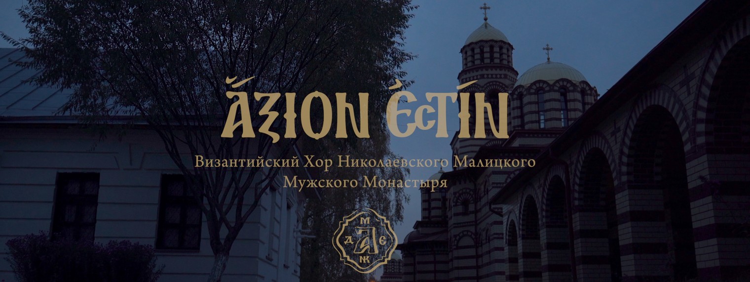 Византийский Хор - АКСИОН ЕСТИН