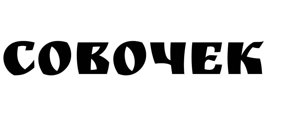 Детская Киностудия "СОВОЧЕК"