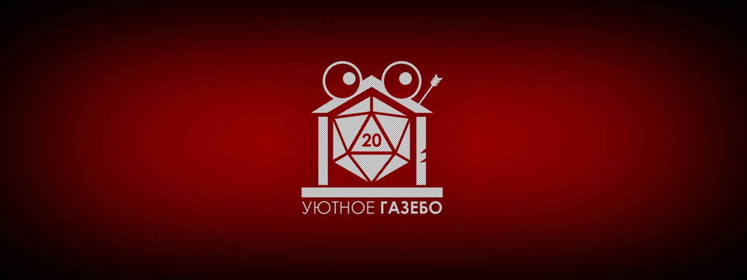 Уютное Газебо / Cozy Gazebo