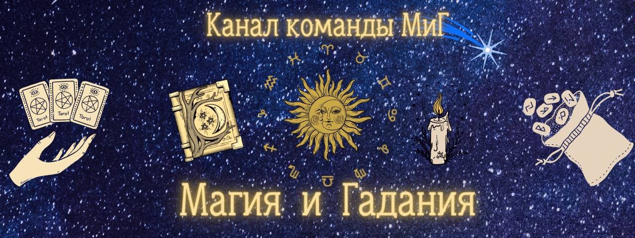 МиГ. Магия и Гадания / Таро / Руны