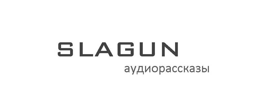SLAGUN | Аудиорассказы