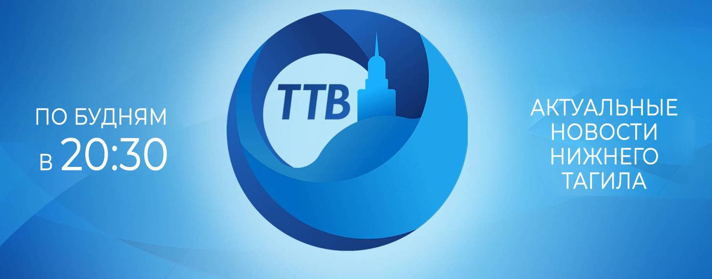 Телекомпания «Тагил-ТВ»