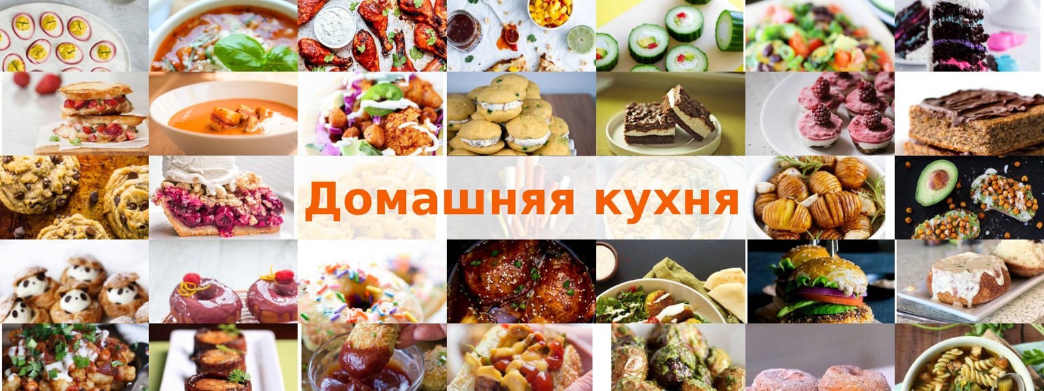 Домашняя кухня