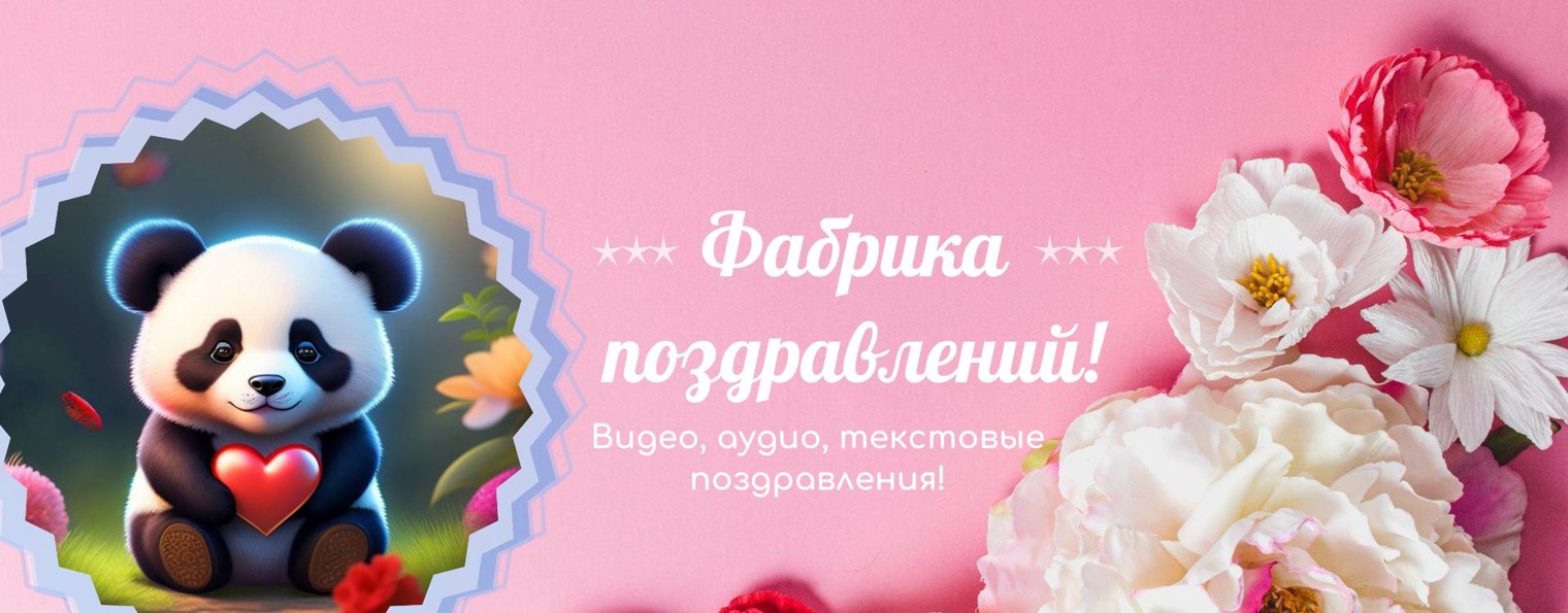fabrika_pozdravlenij