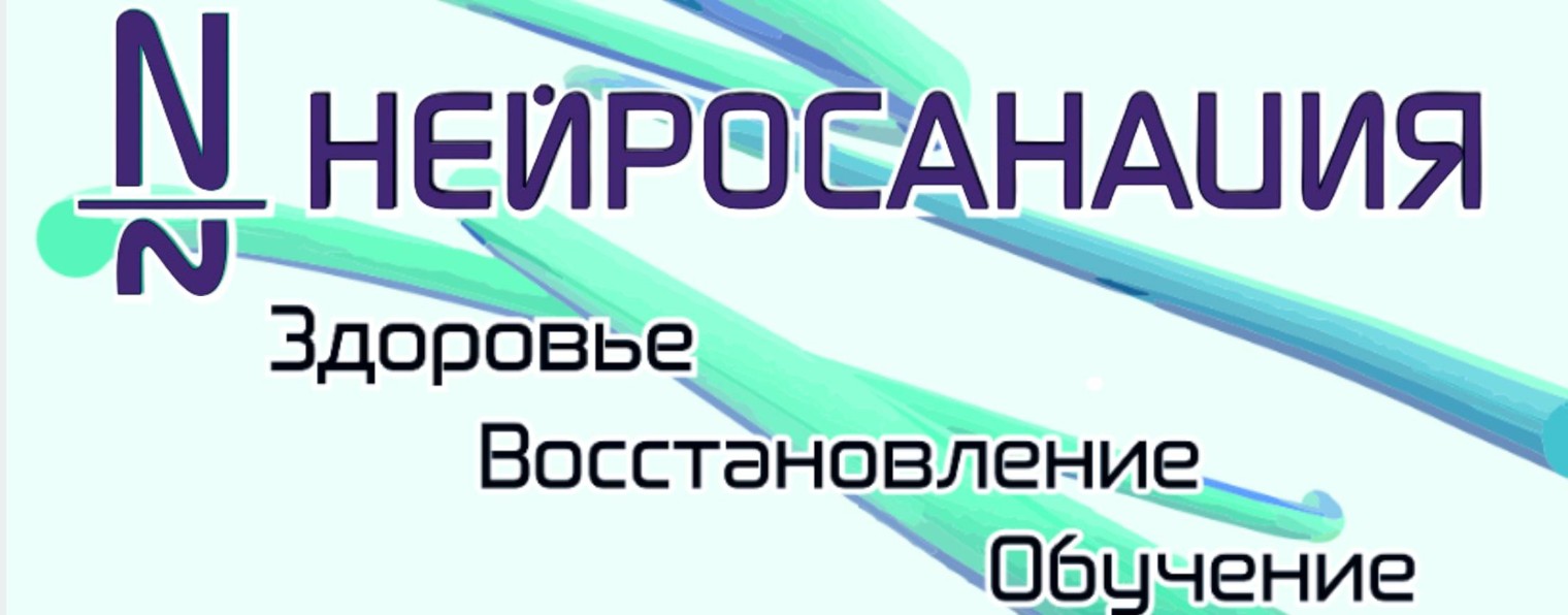 neyrosanatsiya