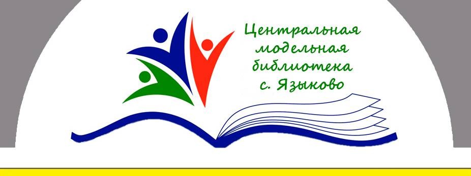 Центральная модельная библиотека с.Языково