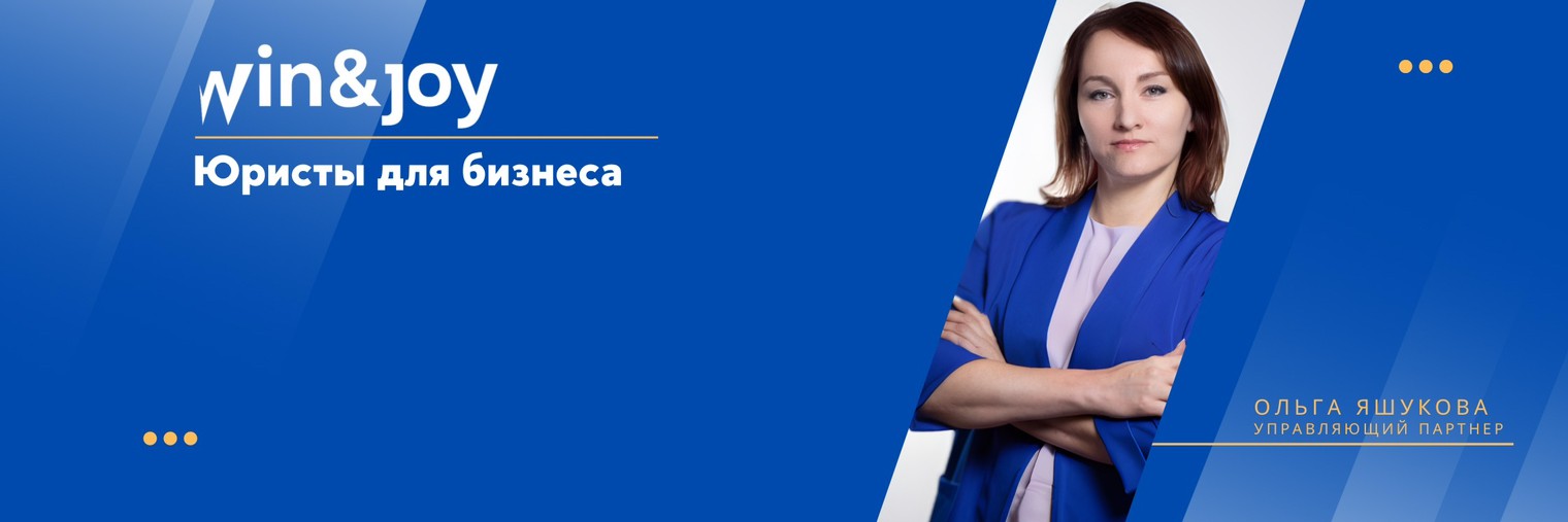 Бизнес юристы Win&Joy 🔹 Арбитражные споры