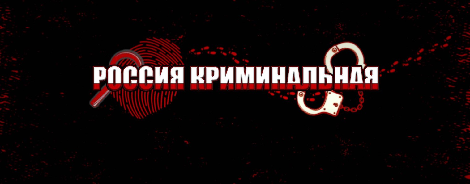 Россия Криминальная