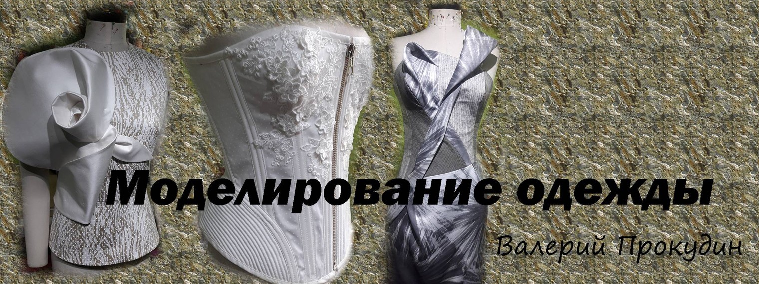 Моделирование одежды