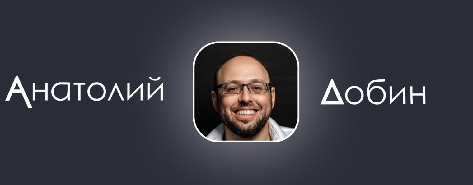 Анатолий Добин