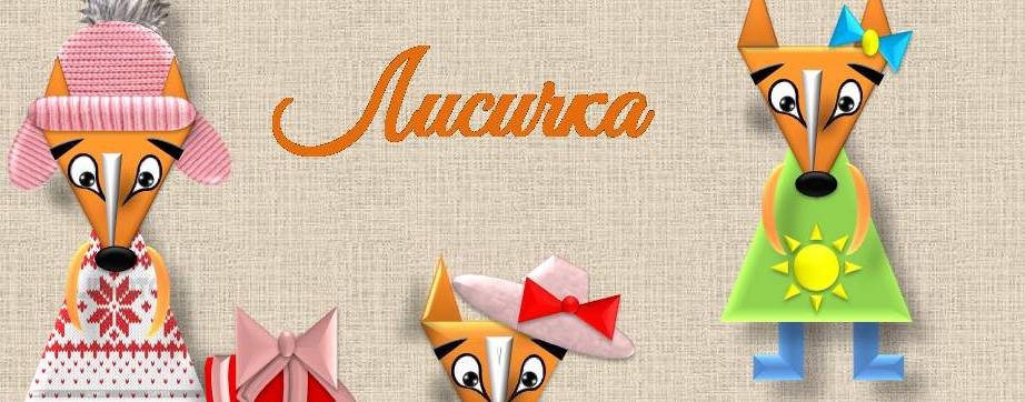 "Лисичка" поделки.