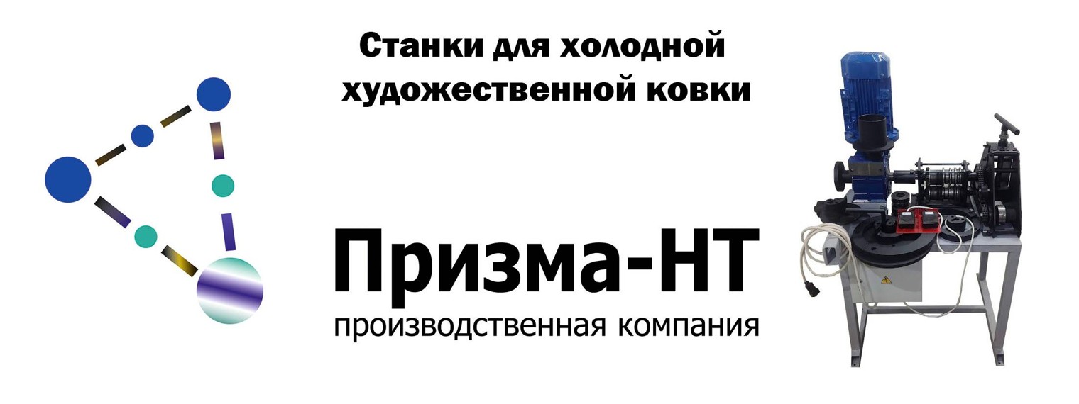 Станки для холодной художественной ковки Призма-НТ