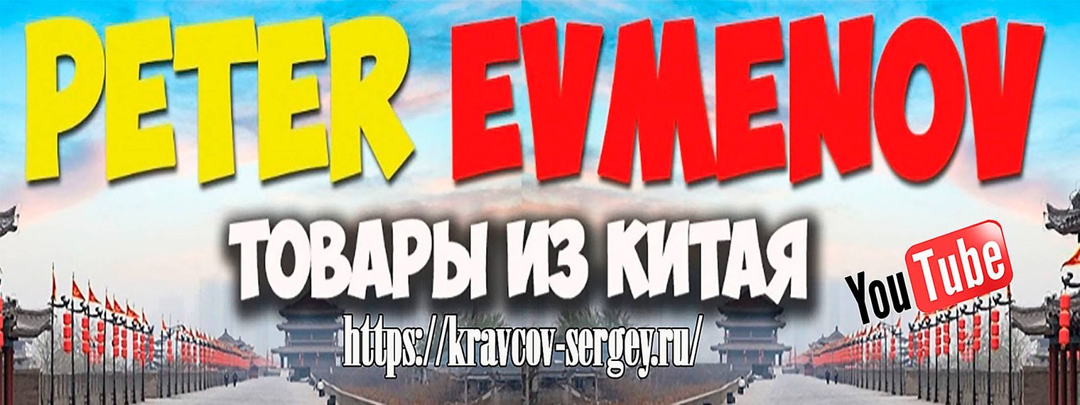 ПE-ТОВАРЫ ИЗ КИТАЯ