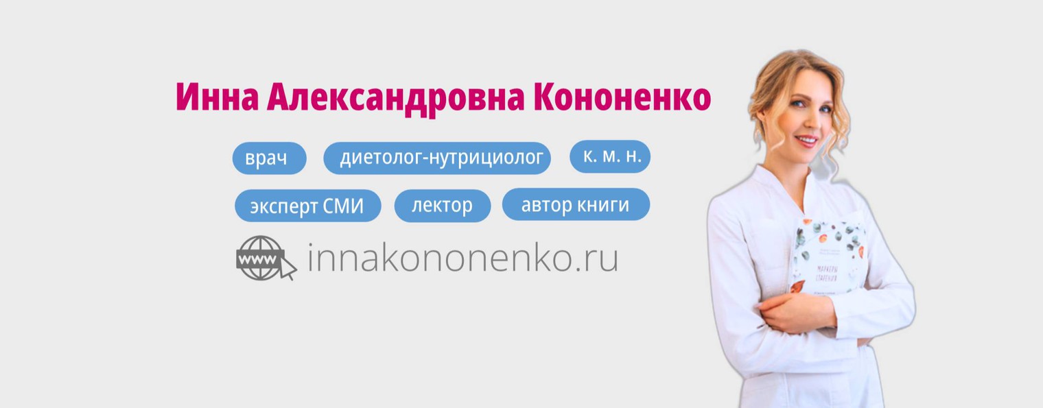 Инна Кононенко. Диетолог нутрициолог. Врач, к.м.н.
