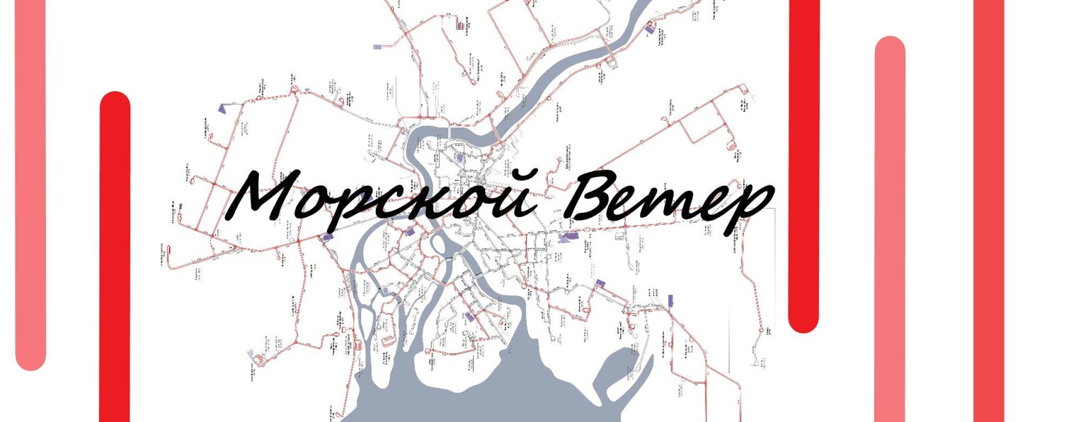 Морской Ветер