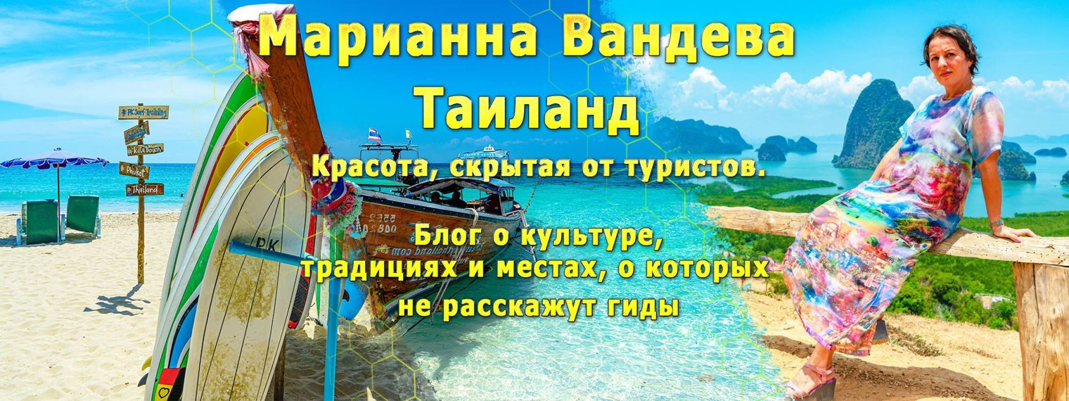 Жизнь на Пхукете. Marianna Wandeva