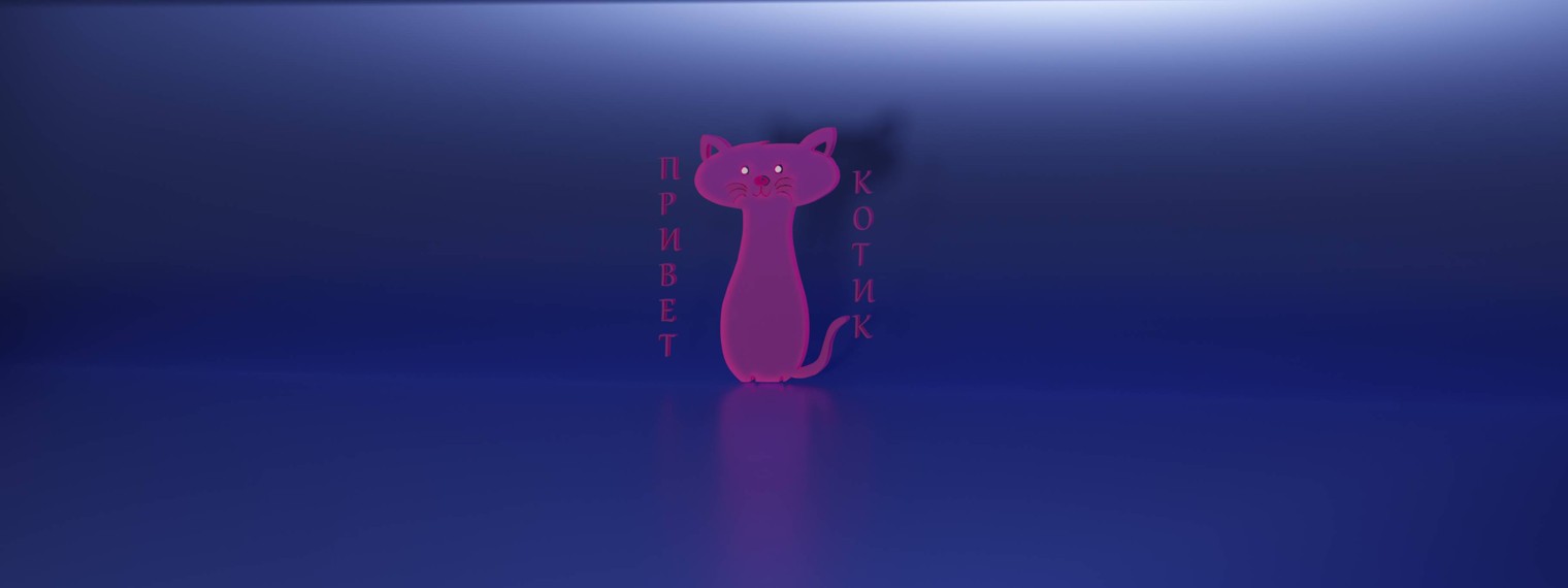 Привет Котик