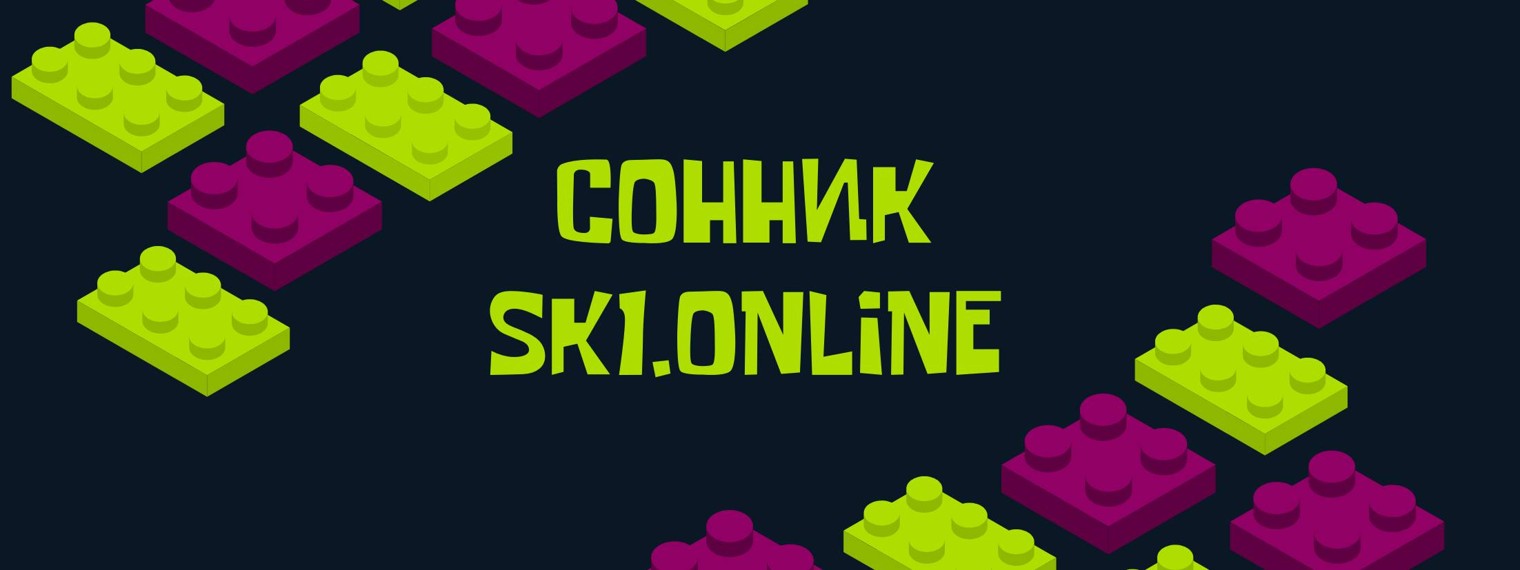 Сонник Sk1.online