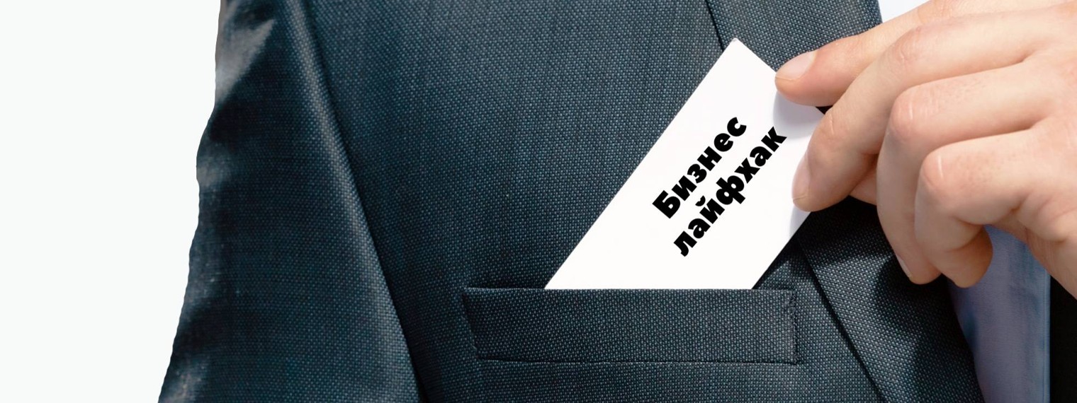 Бизнес лайфхак