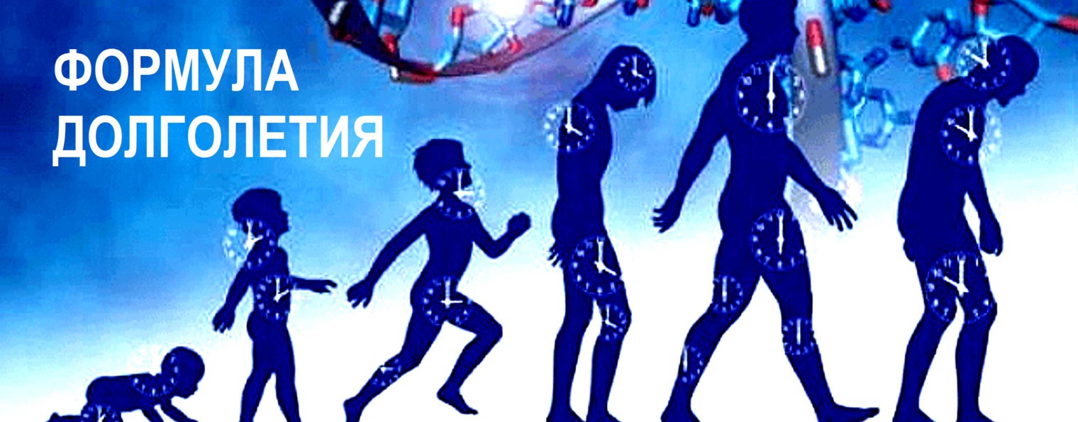 Формула долголетия
